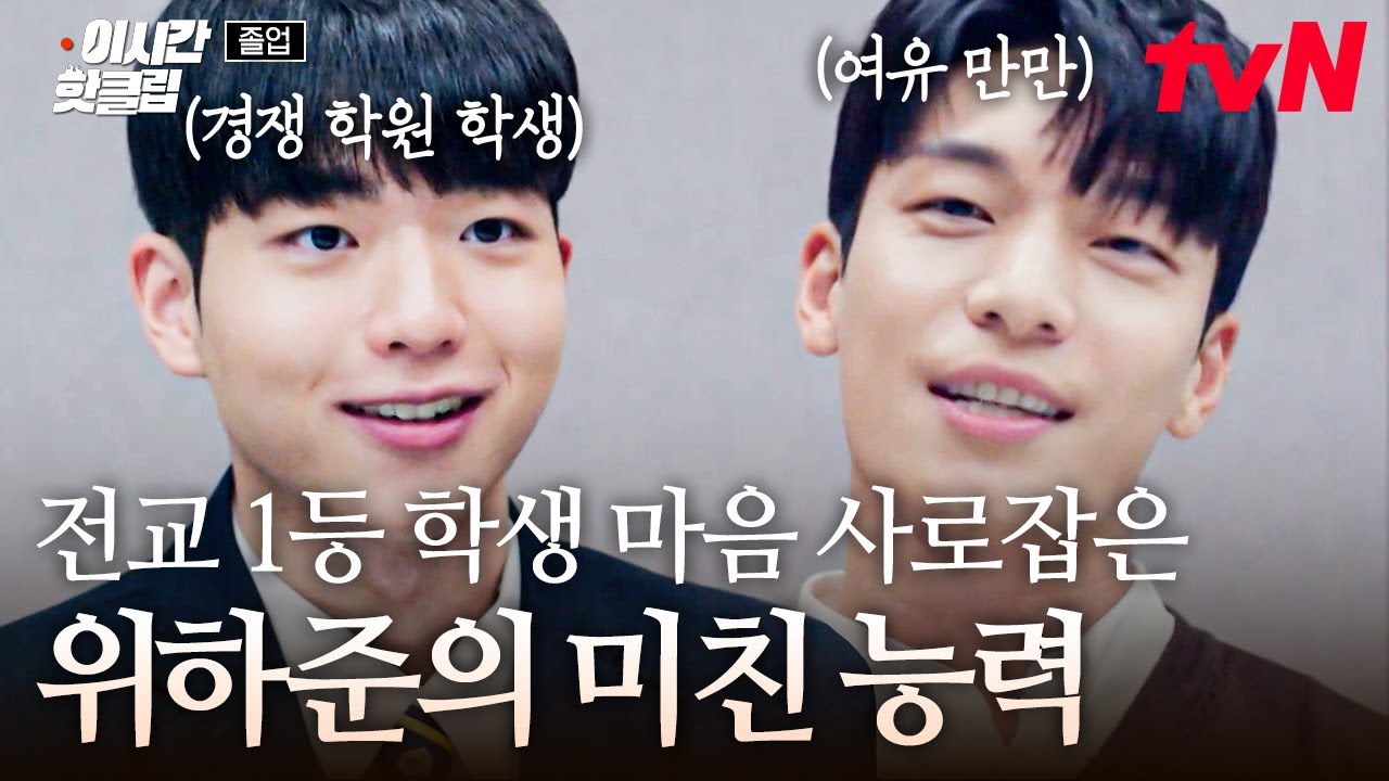졸업 저 아직 결제전 인데요 장학제도 얘기부터 해보자 경쟁 학원 전교 1등 마음 단번에 사로 잡은 위하준의