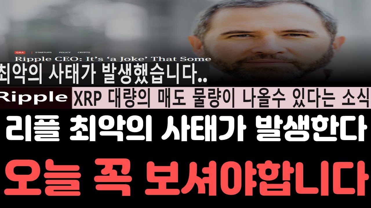 리플전망 리플 Xrp 최악의 사태가 발생할 수 있다 엄청난 매도물량 쏟아낸다 오늘 영상은 꼭 보셔야합니다 리플전망 리플호재 리플급등 리플코인 리플소송