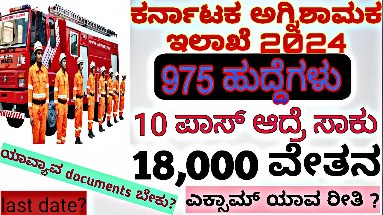 ಕರ್ನಾಟಕ ಅಗ್ನಿಶಾಮಕ ಇಲಾಖೆ ಹುದ್ದೆಗಳು 2024/18,000 ವೇತನ/975 ಹುದ್ದೆಗಳು/tech channel nagu - YouTube