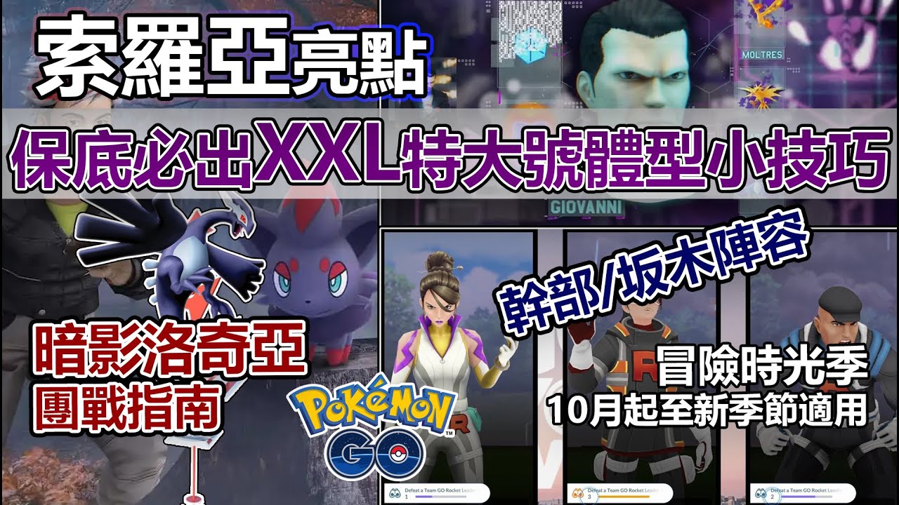 【pokémon Go】必出xxl索羅亞小技巧!三大幹部與坂木老大最新陣容重點指南 (暗影洛奇亞團戰指南需知 新登場暗影寶可夢出處 最佳克制寶