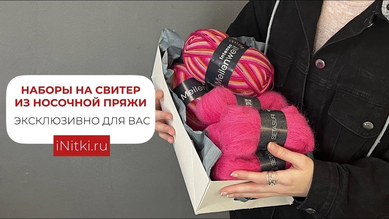 НАБОРЫ НА СВИТЕР ИЗ НОСОЧНОЙ ПРЯЖИ ЭКСКЛЮЗИВНО ДЛЯ ВАС Youtube