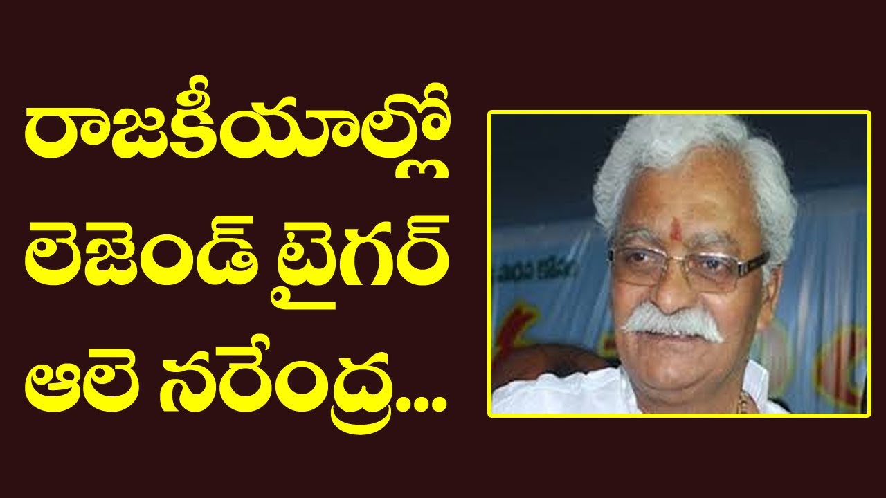 రాజకీయాల్లో లెజెండ్ టైగర్ ఆలె నరేంద్ర | Tiger Ale Narendra Legend In ...