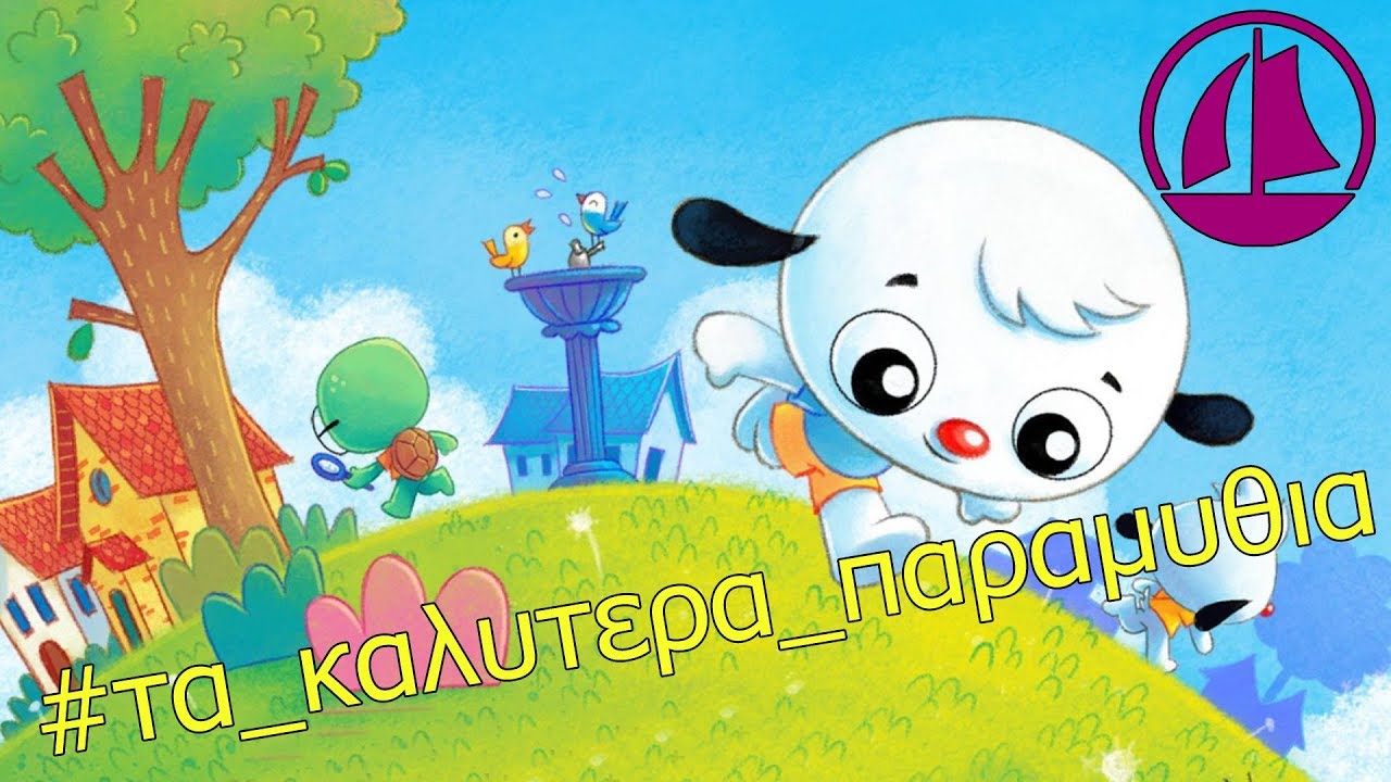 Ο Λούπι & αρκουδάκι #τα_καλυτερα_παραμυθια - παραμύθια για παιδιά στα ...