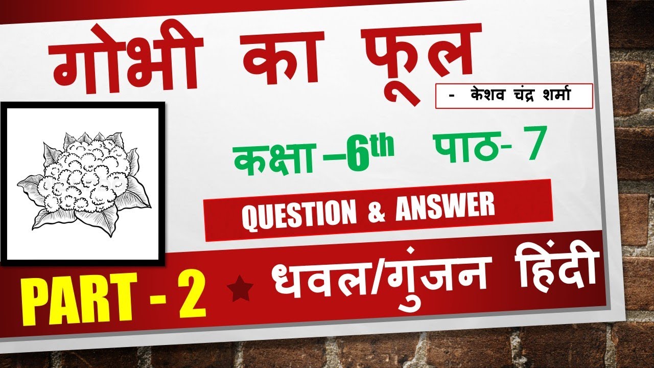 Gobhi Ka Phool Question Answer Gobi Ka Phool Class 6 Chapter 7 Hindi gobhi-ka-phool-question-answer-gobi-ka-phool-class-6-chapter-7-hindi