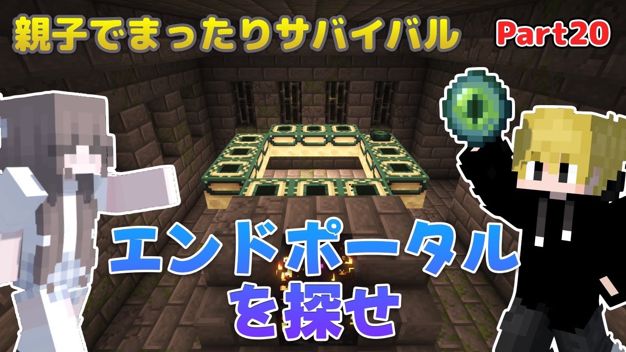 【マイクラ】エンドポータルを探せ！！ - 親子でまったりサバイバル Part20【Minecraft Java版 1.20】 - YouTube