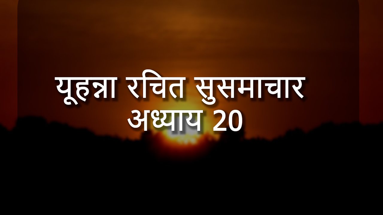 Gospel Of John Chapter 20 Hindi YouTube Gospel Of John Chapter 20 Hindi YouTube