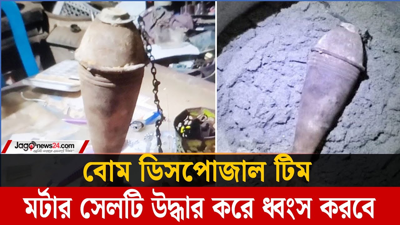 ভাঙারির দোকানে মিললো পরিত্যক্ত মর্টার সেল | Mortar Shell | Kishoreganj ...