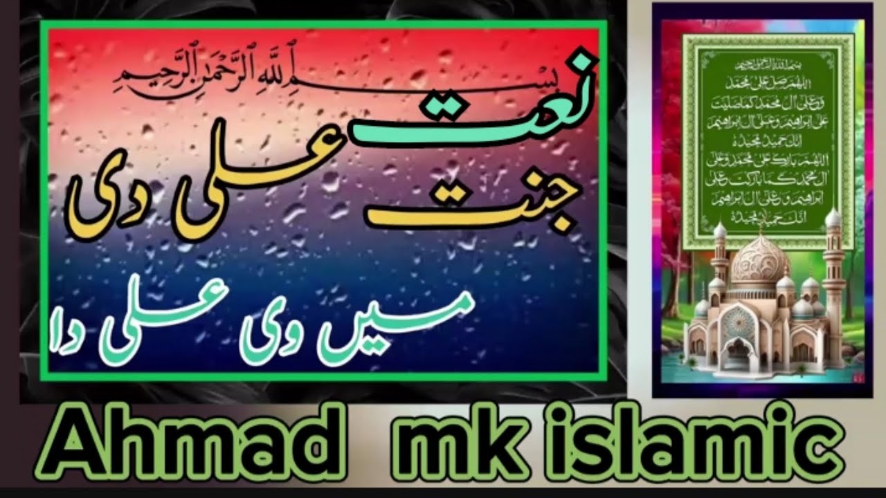 Janat Ali Di _|| Main wi Ali Da Tayyab_ beautifully kalam-جنت علی دی میں بھی علی داAhmad mk ...