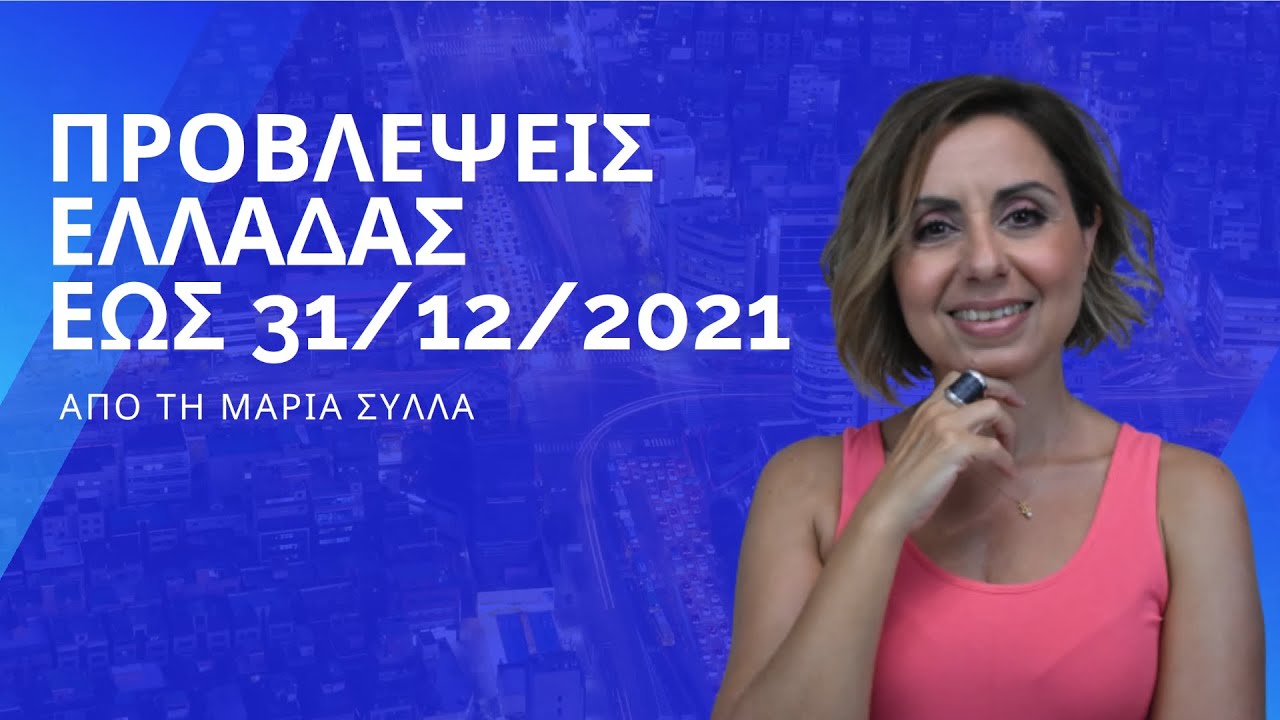Προβλέψεις για την Ελλάδα έως 12/2021 - YouTube