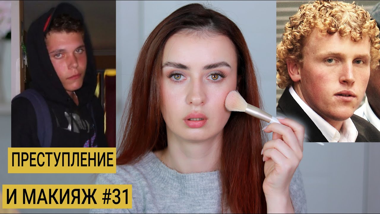 По Стопам Серийного Убийцы Преступление И Макияж 31 Youtube