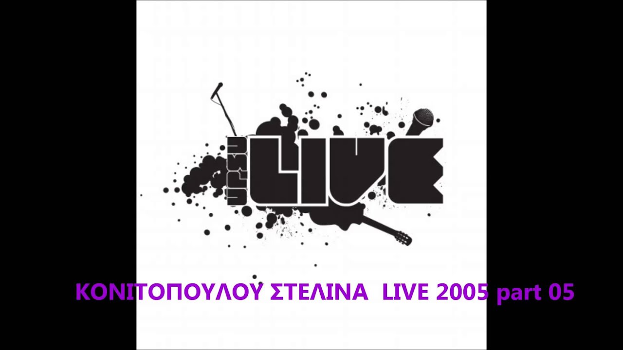 ΚΟΝΙΤΟΠΟΥΛΟΥ ΣΤΕΛΙΝΑ LIVE 2005 part 05 - YouTube