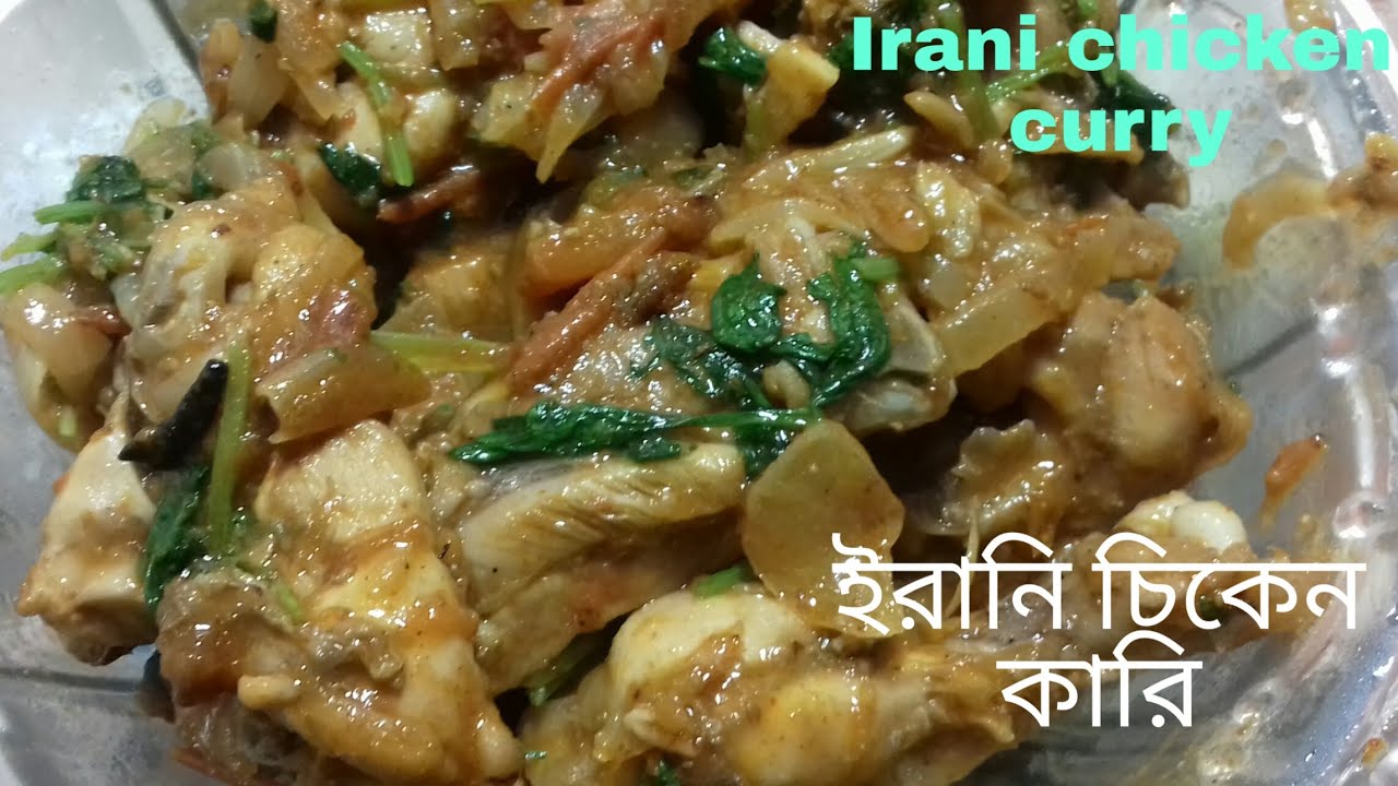 Irani chicken curry too much beautiful -ইরানি চিকেন কারি এই ভাবে তৈরী ...