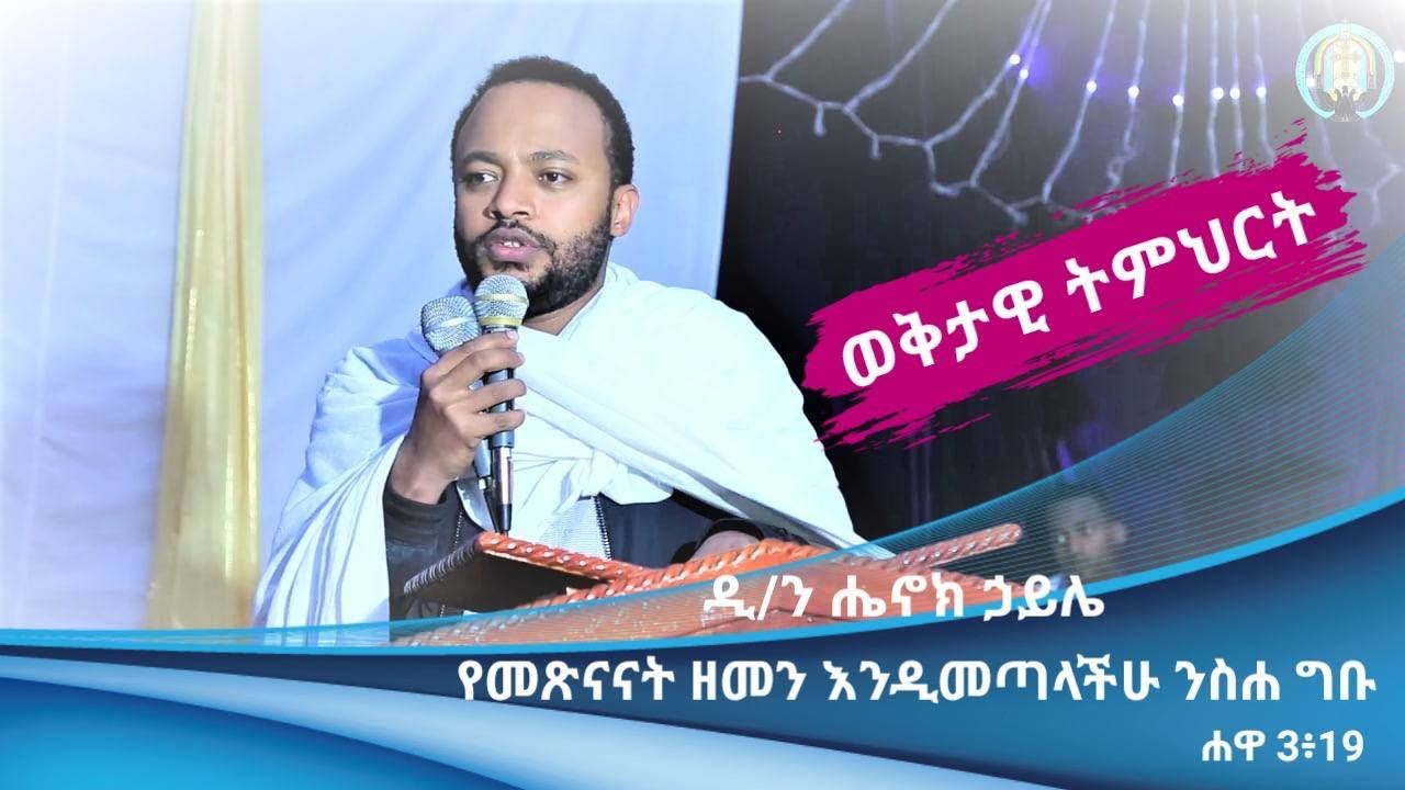 Deacon Henok Haile New sibket - ዲያቆን ሔኖክ ኃይሌ የመጽናናት ዘመን እንዲመጣላችሁ ...