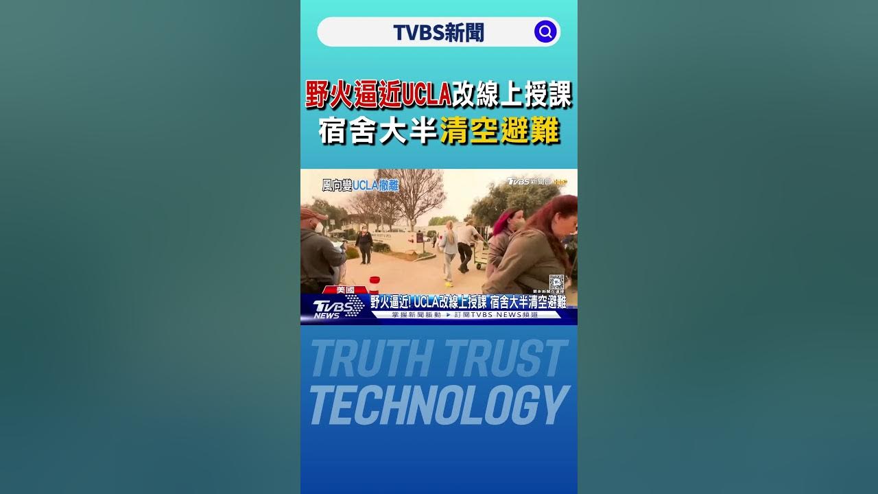 野火逼近! UCLA改線上授課 宿舍大半清空避難｜TVBS新聞 @TVBSNEWS01 - YouTube