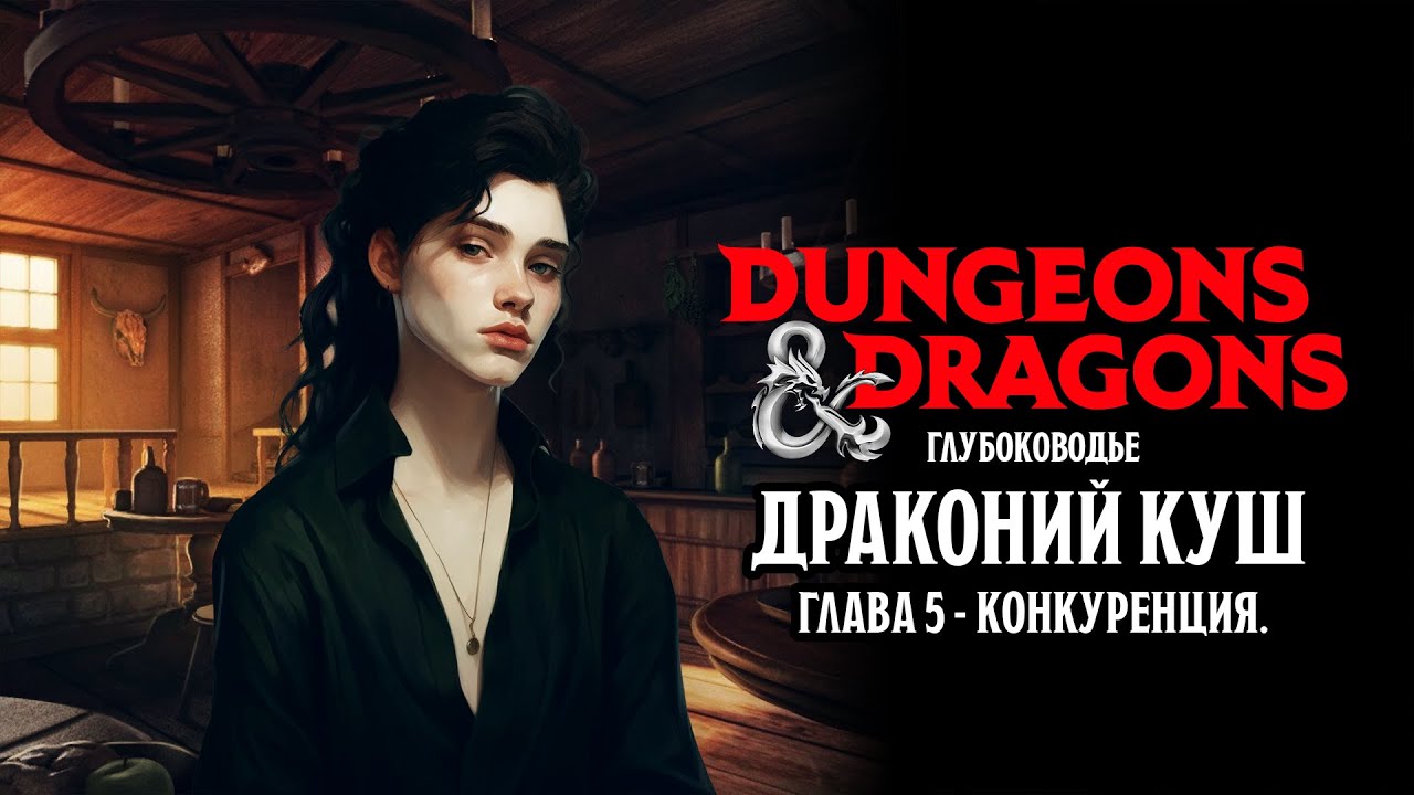 Конкуренция - Глава 5 | Драконий Куш | Dungeons & Dragons - YouTube