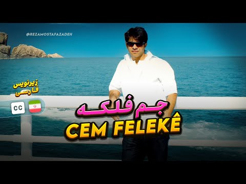Reza Mostafazadeh - Jam Falake | رضا مصطفی زاده - جم فلکه