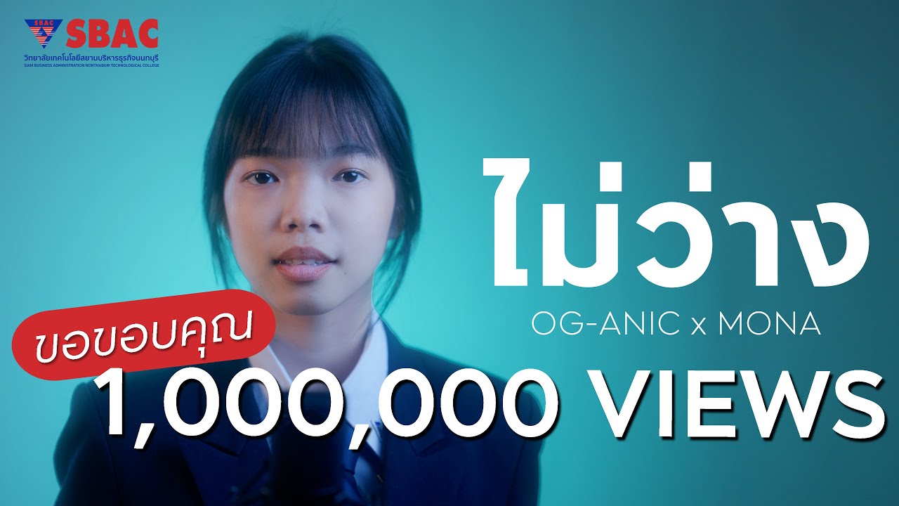 OG-ANIC x MONA : ไม่ว่าง [Prod.by NINO] Cover By อริสา เขม้นขมัก (ฟ้าใส ...