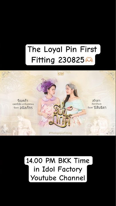 Becky Freen New Series The Loyal Pin First Fitting 230825 14.00PM🇹🇭time@IDOLFACTORY Anin Pin🔌📍 ...