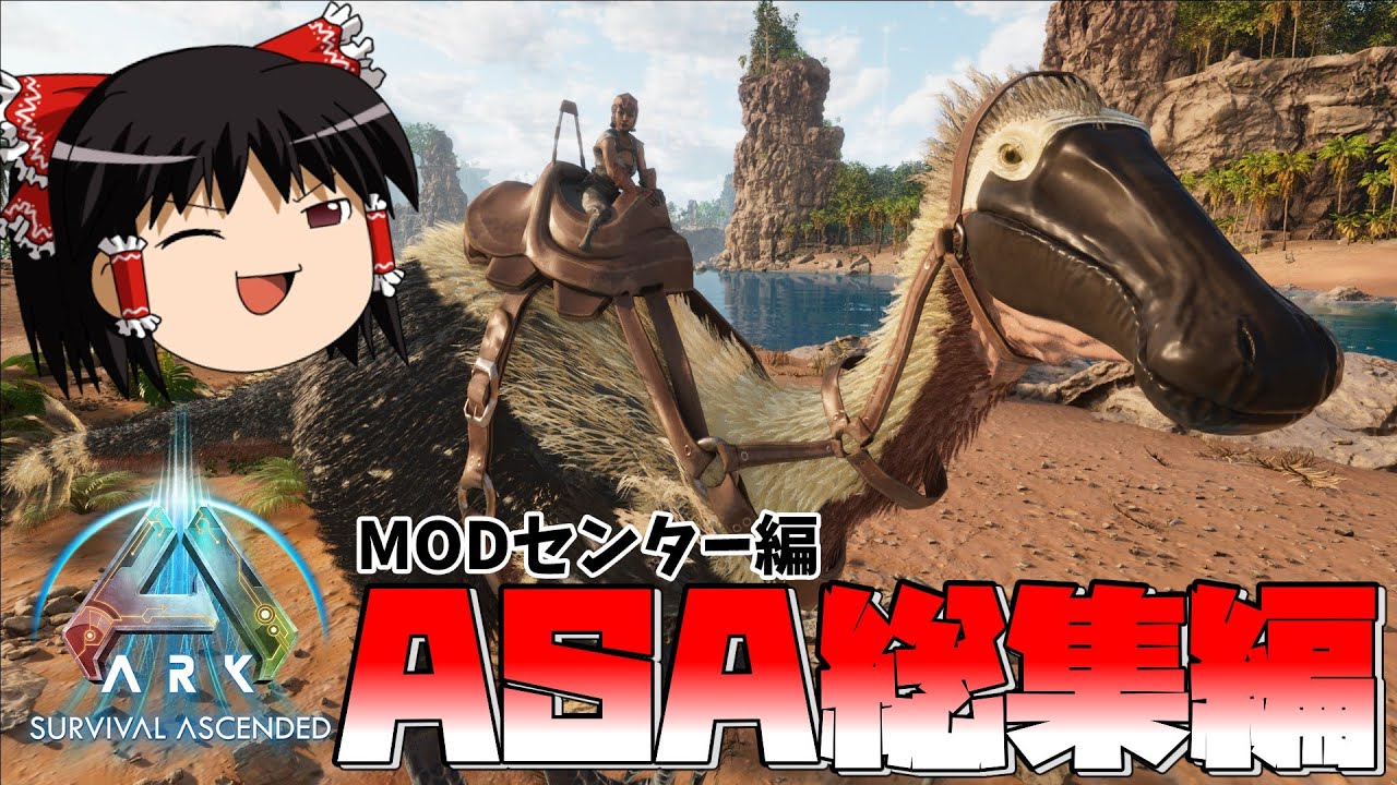 【ARK:ASA】mod生物と行くセンター攻略 part1~part13 総集編 【ゆっくり実況】 - YouTube