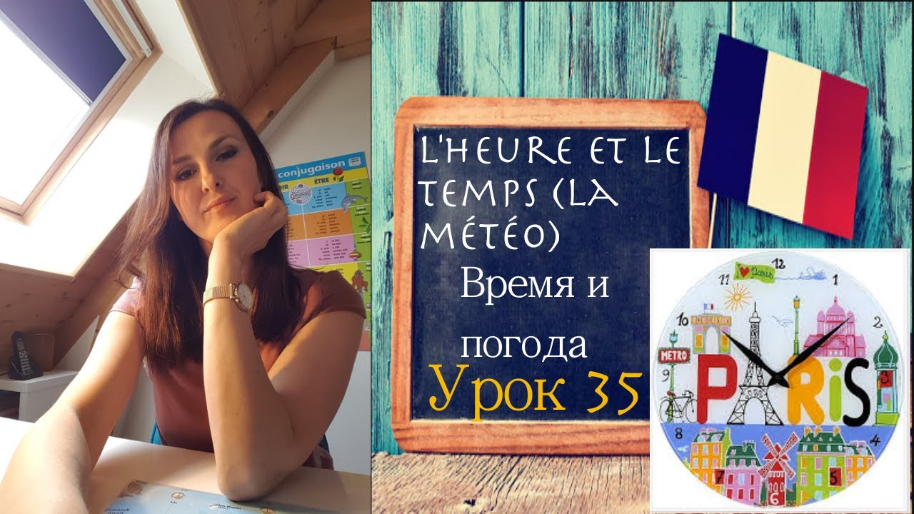 L'heure et le temps (la météo) / ВРЕМЯ И ПОГОДА - YouTube