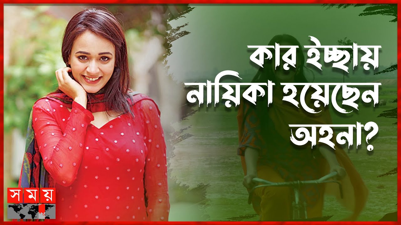 নন গ্ল্যামারাস চরিত্রে অভিনয় করতে চাই: অহনা | Ahona Rahman | Bangladeshi Actress | Model ...