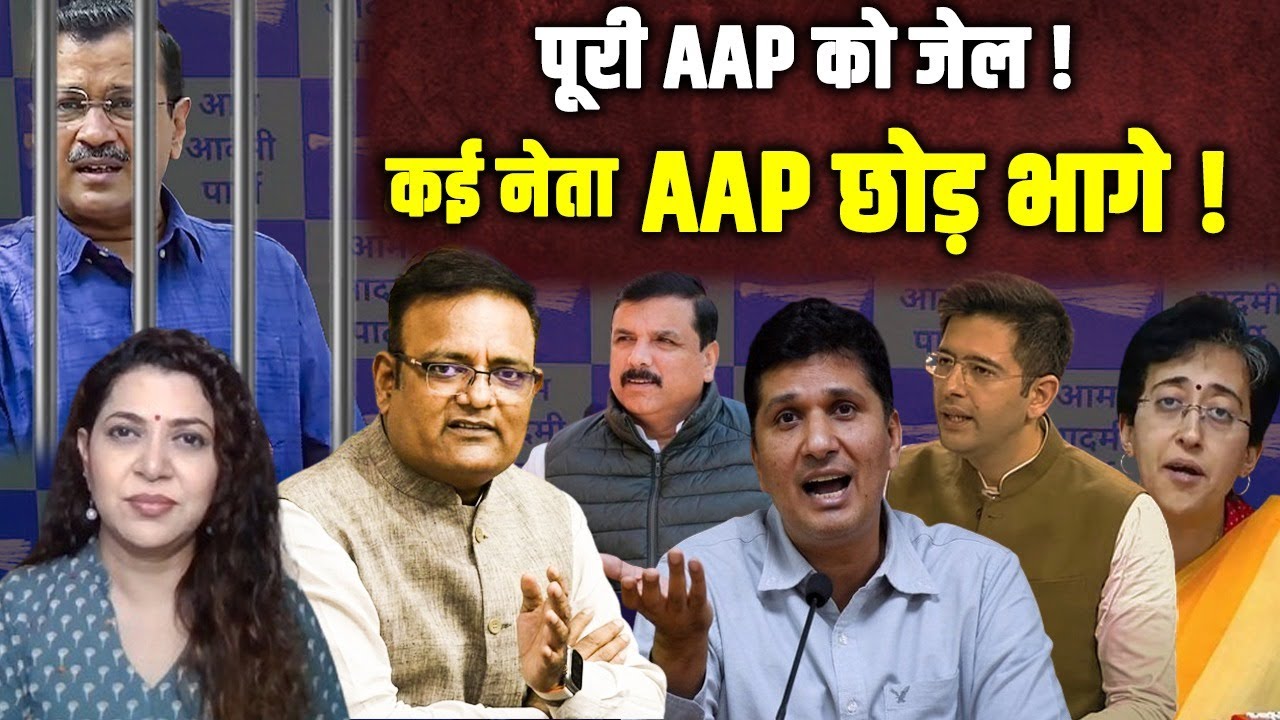 AAP में मची भगदड़ | Kejriwal का पहला विकेट गिरा | Rajkumar Anand ...