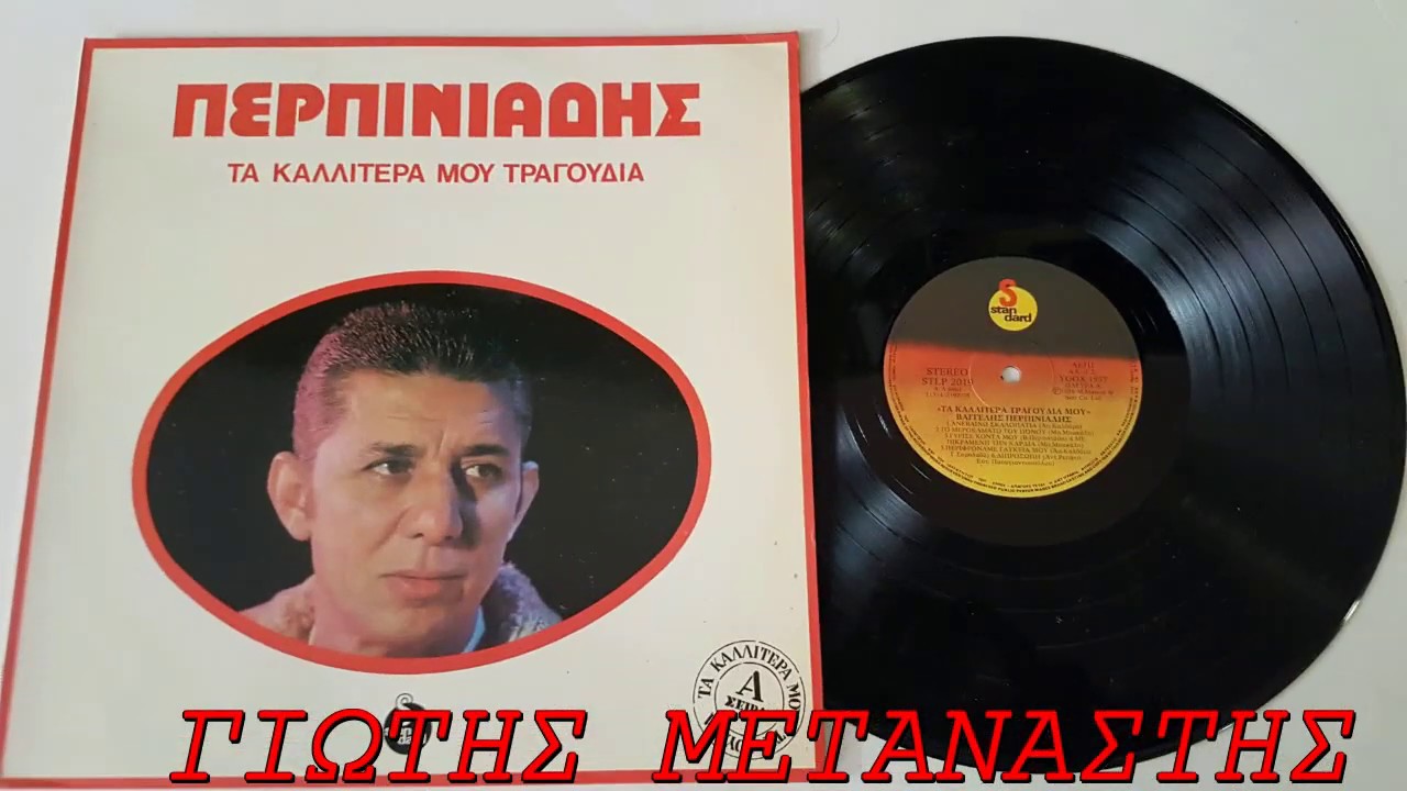 ΑΝΕΒΑΙΝΩ ΣΚΑΛΟΠΑΤΙΑ-ΒΑΓΓΕΛΗΣ ΠΕΡΠΙΝΙΑΔΗΣ - YouTube