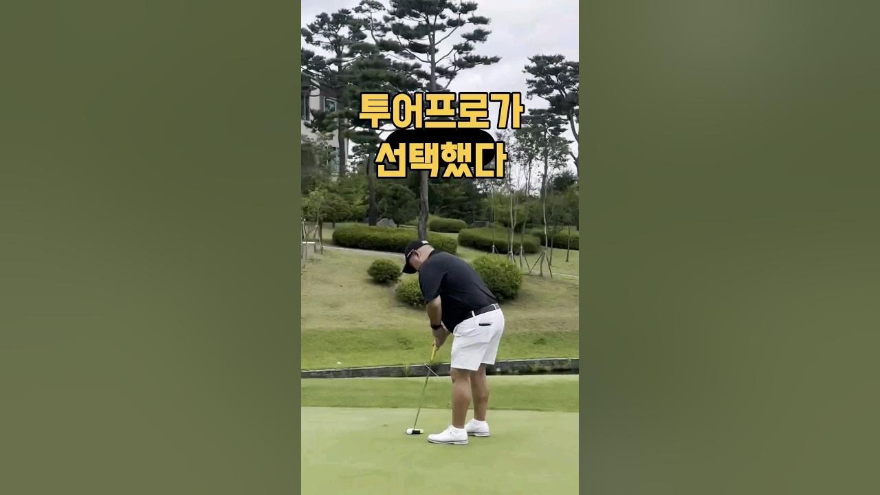 퍼터가 좋으면 다 들어간다 퍼터 퍼팅 굴림채 센터퍼터 3d프린팅 맞춤퍼터 퍼터제작 퍼터커스텀 정현중프로 투어