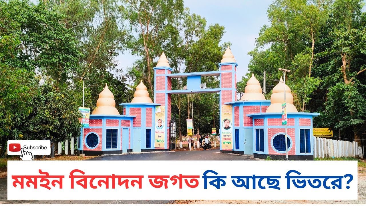 বগুড়া মমইন বিনোদন জগৎ।। কি আছে এই বিনোদন জগতে ।। Mono inn Binodon jogot। five star hotel in ...