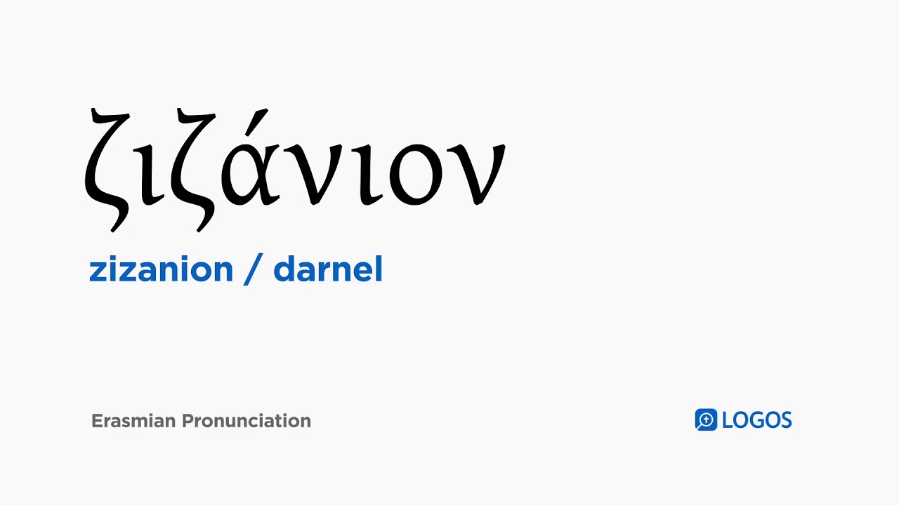 How to pronounce Zizanion in Biblical Greek - (ζιζάνιον / darnel) - YouTube