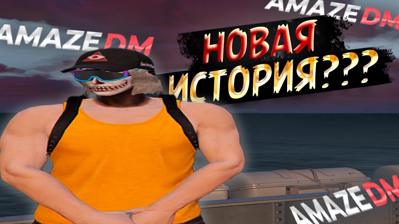 НОВАЯ ИСТОРИЯ? | Встал на медиа | AMAZE DM | RAGE:MP - YouTube