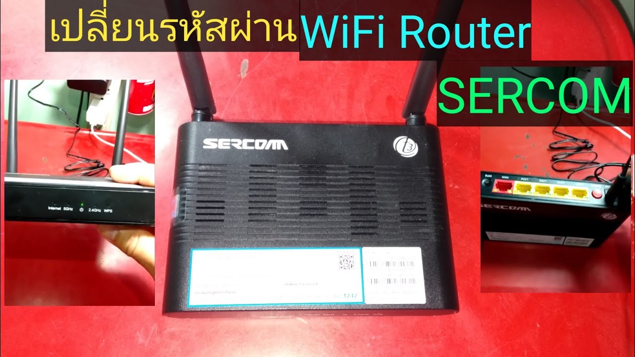 เปลี่ยนรหัส WiFi Router SERCOM - YouTube