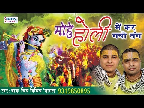 मोहे होली में कर गयो तंग || Popular Holi Song 2018 ||  Chitra Vichitra Ji Maharaj #Saawariya