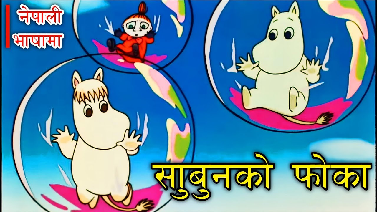 मुमिन कार्टुन नेपालीमा | Mumin Cartoon in Nepali with Better Quality ...