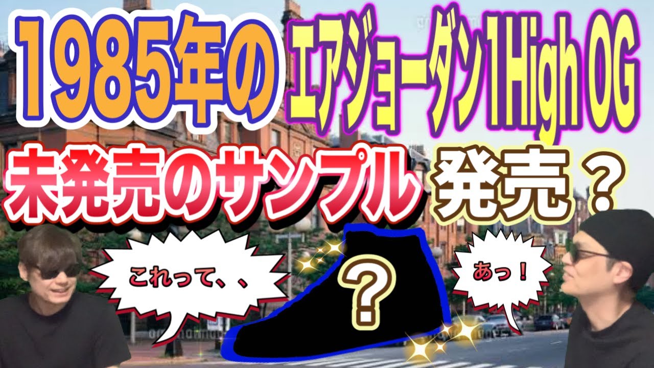 忠実再現？40年前の未発表モデル？ナイキ エアジョーダン1 ハイ85"リバースシャドウ" Air Jordan 1 High ‘85 ...