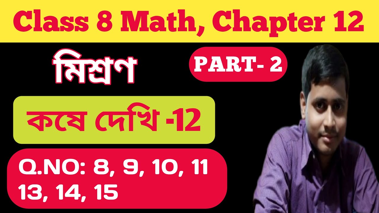 Class 8 Math Kose Dekhi 12// অষ্টম শ্রেণীর গনিত কষে দেখি 12//WB MATH ...