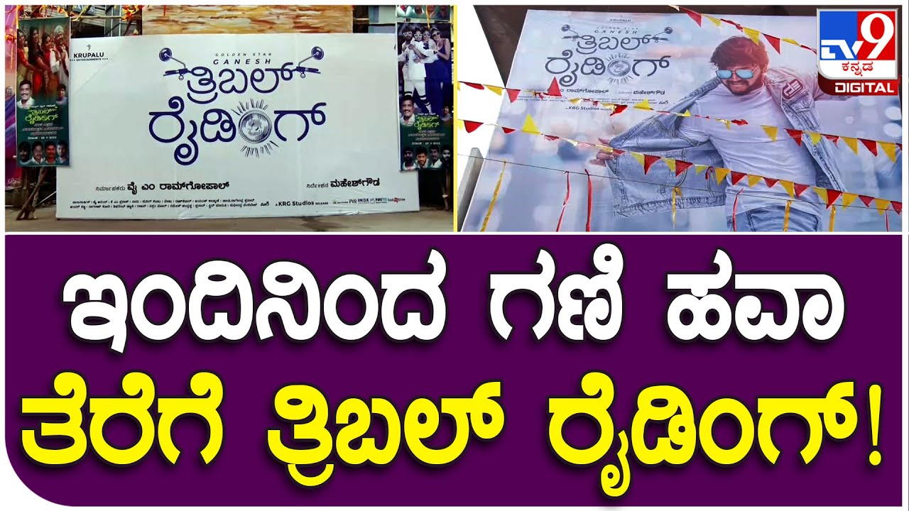 Triple Riding Movie Release: ನರ್ತಕಿಯಲ್ಲಿ ಗಣೇಶ್ ಕಟೌಟ್ ಹಾಕಿ ವೆಲ್ ಕಂ | Tv9 ...