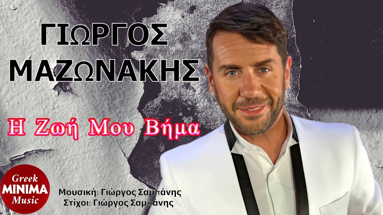 Γιώργος Μαζωνάκης - Η Ζωή μου Βήμα (Official Lyric Video 4K) - YouTube