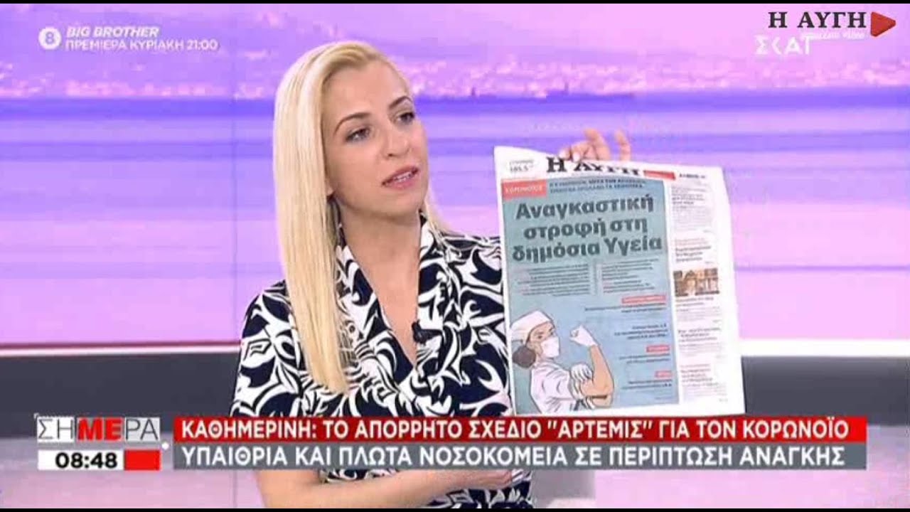 Γιατί ενοχλήθηκε τόσο ο ΣΚΑΙ με το πρωτοσέλιδο της ΑΥΓΗΣ; - YouTube
