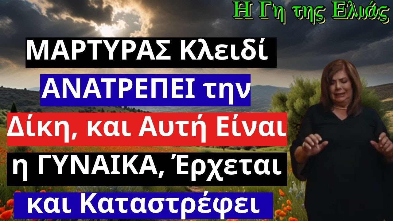 Η Γη της Ελιάς Spoiler ΜΑΡΤΥΡΑΣ Κλειδί ΑΝΑΤΡΕΠΕΙ την Δίκη, και Αυτή ...
