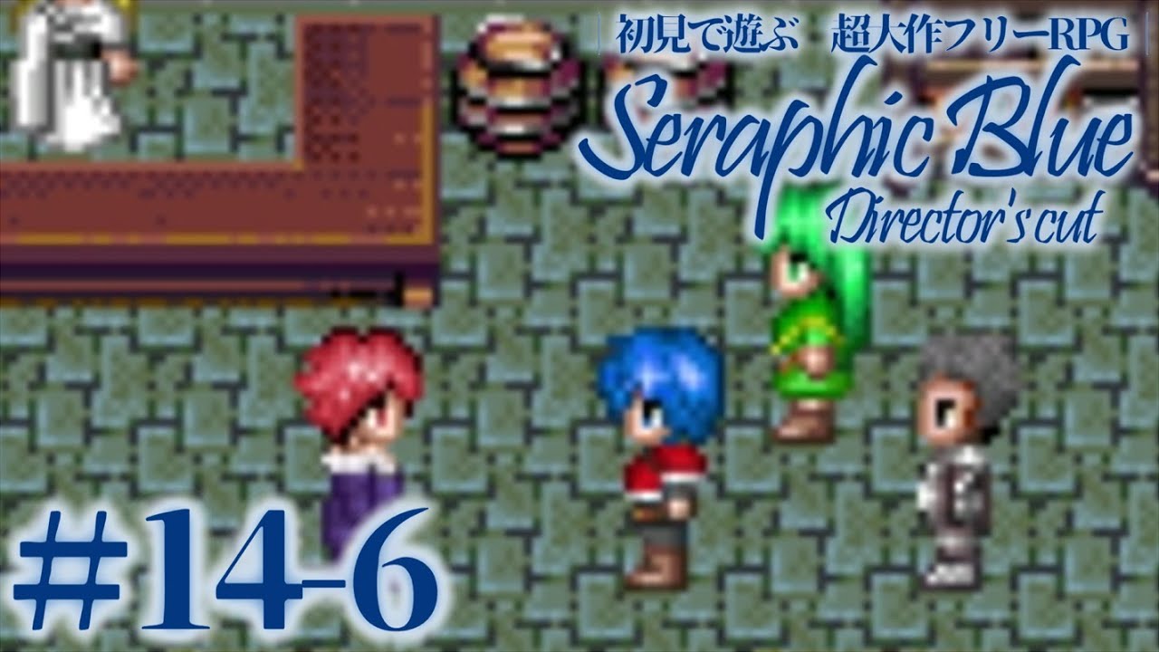 【実況】初見で遊ぶSeraphic Blue（DC版）#14-6 - YouTube