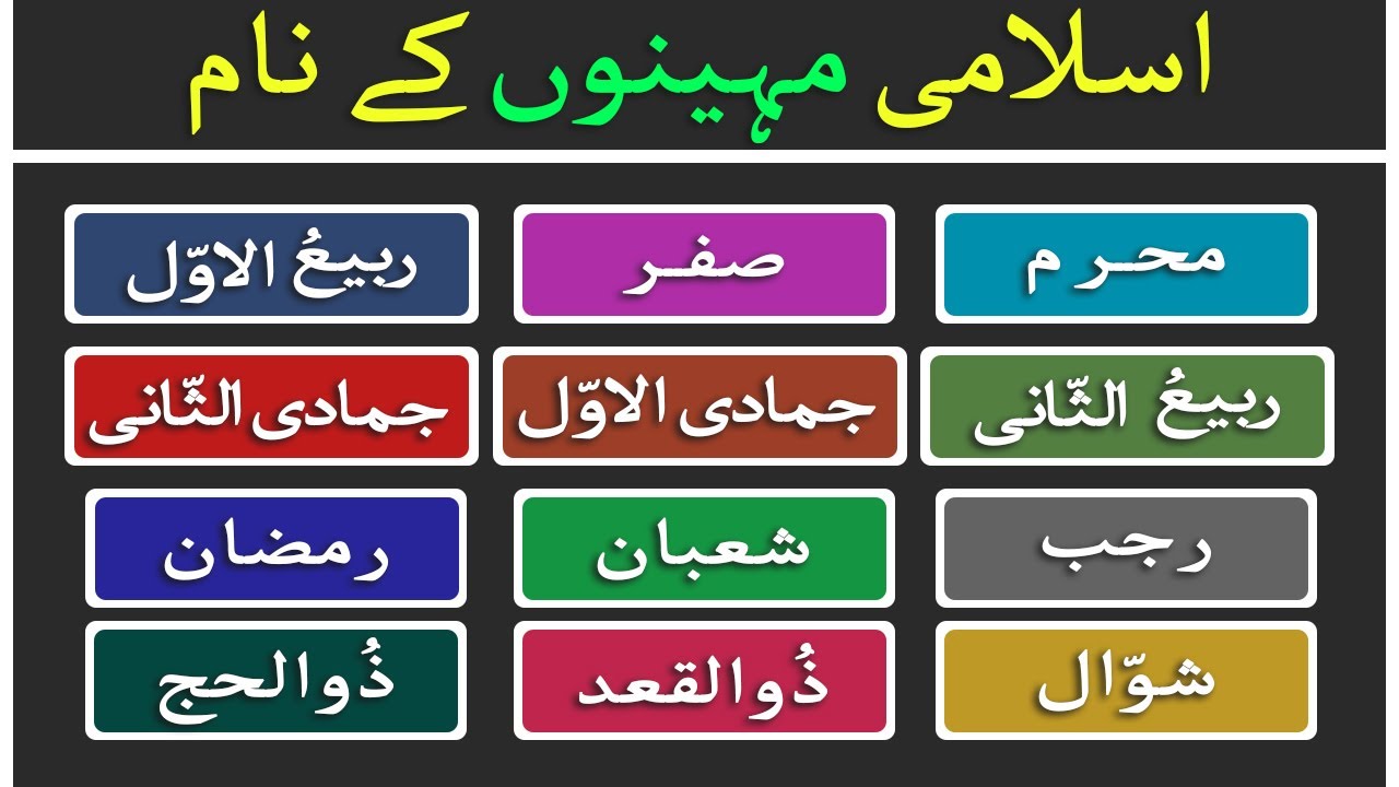 Islami Mahino Ke Naam Names Of Islamic Months Islamic Months Name islami-mahino-ke-naam-names-of-islamic-months-islamic-months-name