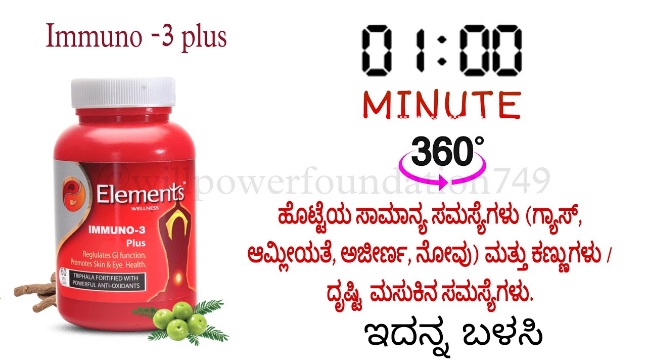 Immuno 3 plus / elements wellnes / ಗ್ಯಾಸ್, ಆಮ್ಲೀಯತೆ, ಅಜೀರ್ಣ, ಹೊಟ್ಟೆ ...