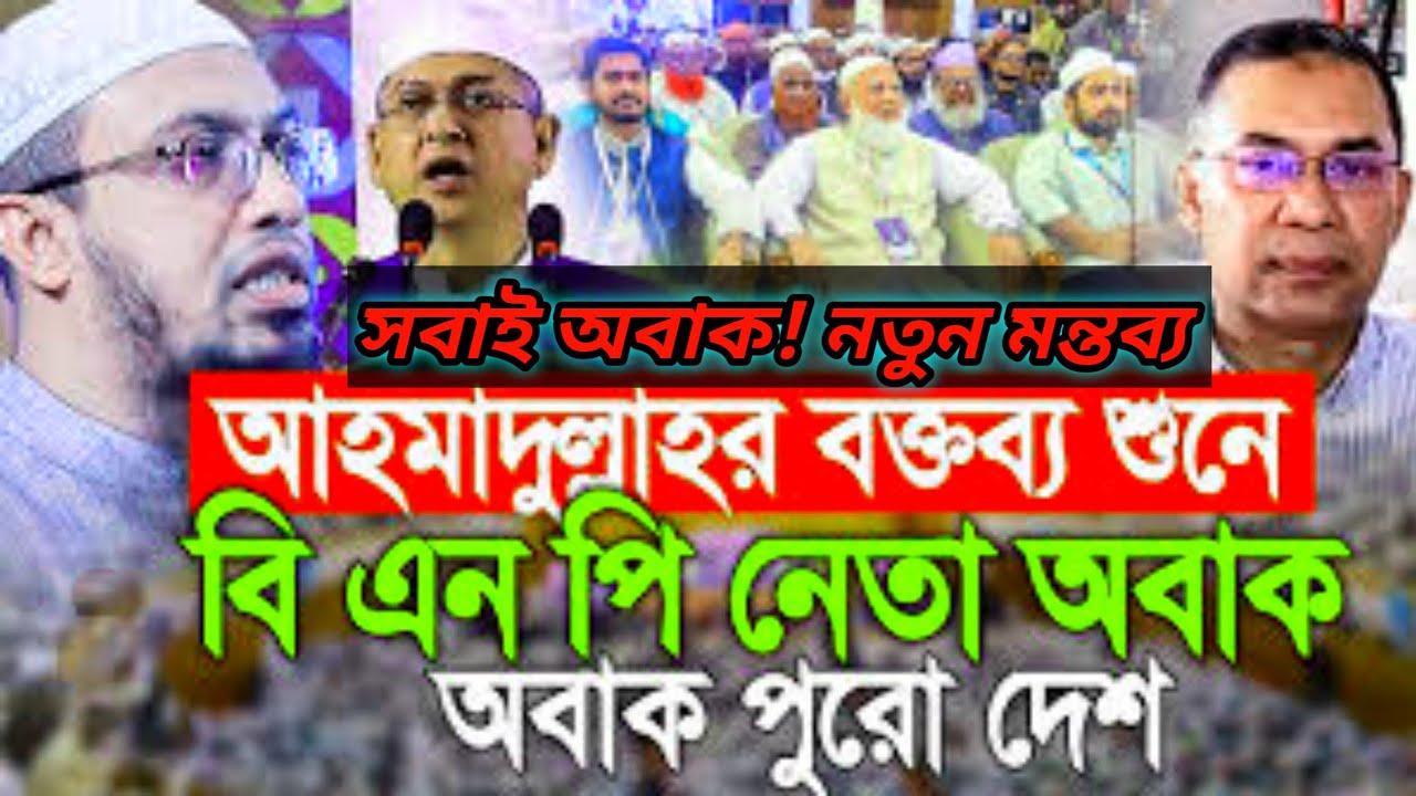 শেখ আহমাদুল্লাহর বক্তব্যে সবাই চমকে গেলেন | Shaikh Ahmadullah - YouTube