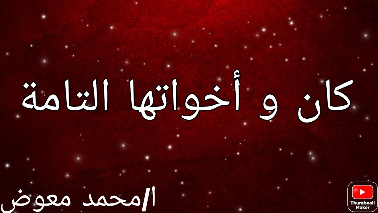 كان و أخواتها التامة👍 Youtube