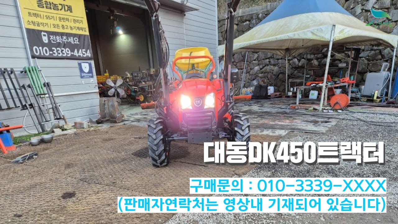 신바람 중고기계밴드 안만익 회원님 대동dk450트랙터 판매 중고트랙터 경운기 관리기 스키로더 굴삭기 화물트럭 매매 직거래 장터 사이트 관리기com Youtube