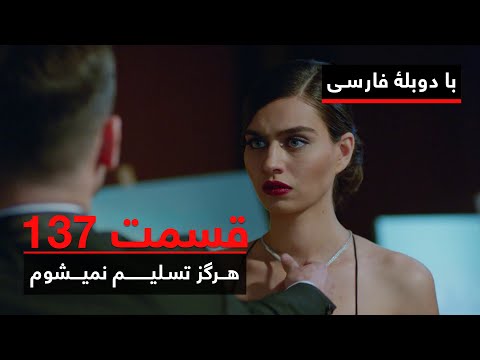 سریال ترکی هرگز تسلیم نمیشوم با دوبلۀ فارسی - قسمت ۱۳۷ | Never Let Go Series ᴴᴰ (in Persian) - EP137