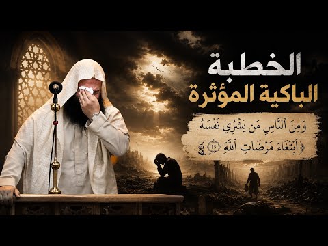 وَمِنَ النَّاسِ مَن يَشْرِي نَفْسَهُ ابْتِغَاءَ مَرْضَاتِ اللَّهِ /قصص مؤثرة/ الشيخ محمد الباز 