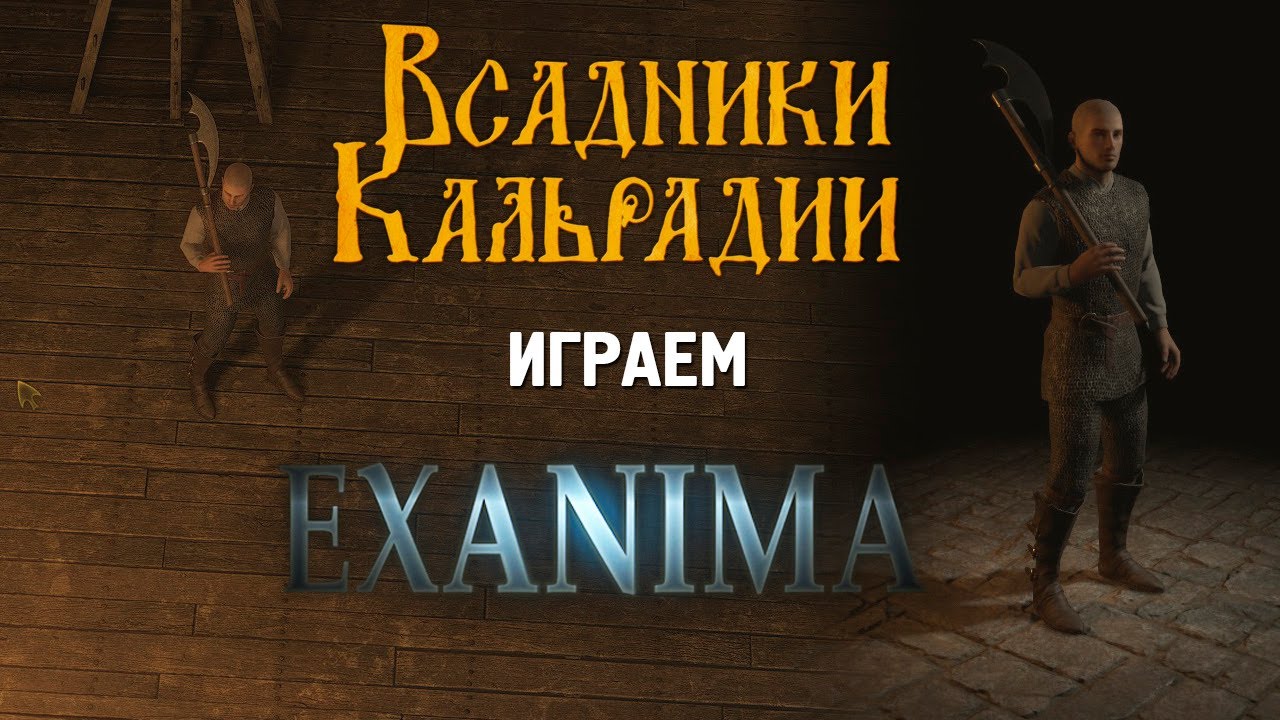 Exanima. Еще немного арены - YouTube