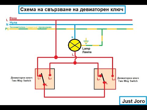 Свързване на девиаторен ключ - Схема 2 - YouTube